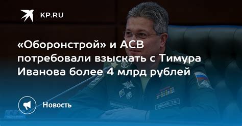 «Оборонстрой и АСВ потребовали взыскать с Тимура Иванова более 4 млрд рублей Kp Ru