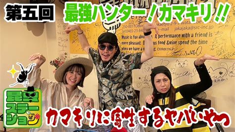 【ライブハウスjaka Jaka＆姫と海賊コラボ企画】『昆虫ステーションvol5〜最強ハンター！カマキリ！！〜』 Youtube