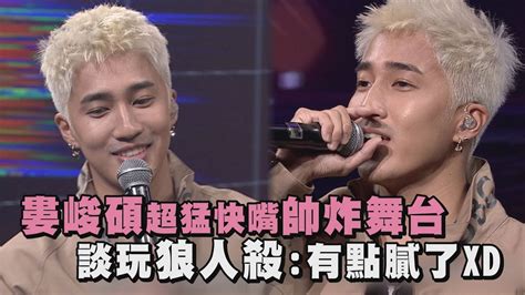 LiveAsia精華婁峻碩超猛快嘴帥炸舞台 談玩狼人殺 有點膩了XD COLORFUL SHOW ME SOME Never Land