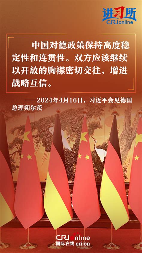 【讲习所·中国与世界】习近平：中德要提升两国关系的韧性和活力 聚焦 东南网