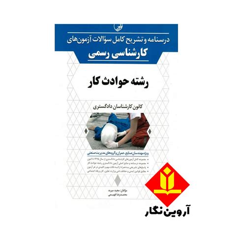 کتاب درسنامه و تشریح کامل سوالات آزمون‌های کارشناسی رسمی حوادث کار نوآور