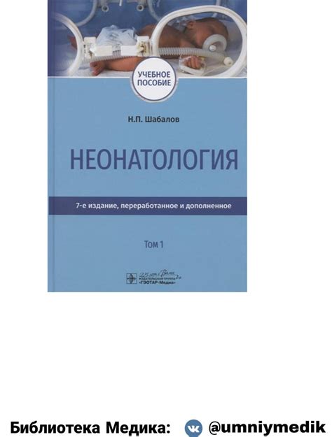 Неонатология_Н_П_Шабалов_7_е_издание_Том_1_2020