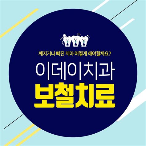 이데이치과 깨지거나 빠진치아 관리소홀로 생긴 충치까지 ⠀⠀⠀ 내 치아의 손상 된 부분을 깨끗하게