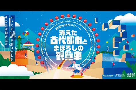 トーキョーディスカバリーシティ！冒険の旅に出かけよう