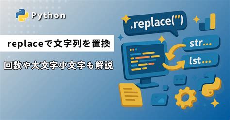 Pythonのreplaceで文字列を置換 回数や大文字小文字も解説 エーテリア