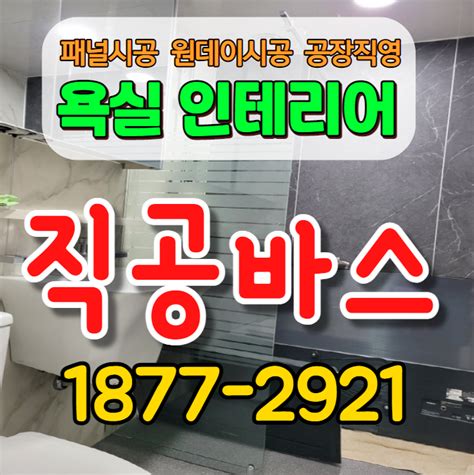 이누스바스 한샘 욕실덧방 시공 리바트 화장실리모델링 비용 네이버 블로그