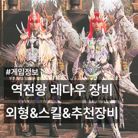 몬스터헌터와일즈 역전왕 레다우 장비 몬헌와일즈 네이버 블로그