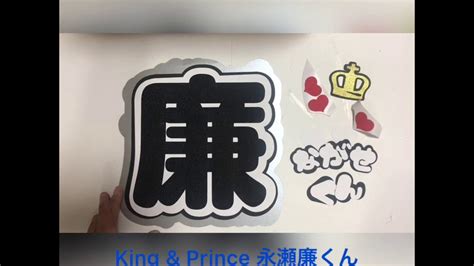 King And Prince♦︎永瀬廉くん♦︎うちわ屋さん作成動画！ Youtube