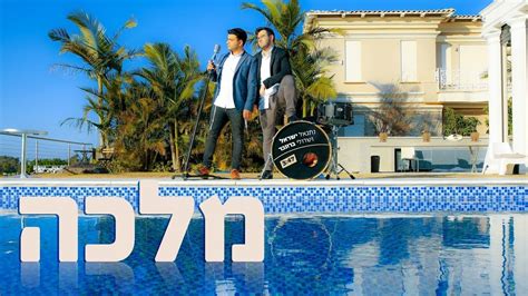שרולי ונתנאל מלכה Official Music Video Youtube