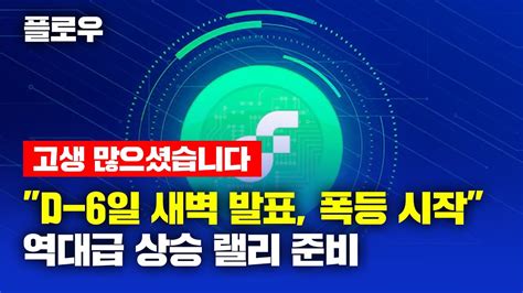 고생 많으셨습니다 플로우 D 6일 새벽 발표 폭등 시작 역대급 상승 랠리 준비 플로우코인 Flow 플로우 Youtube