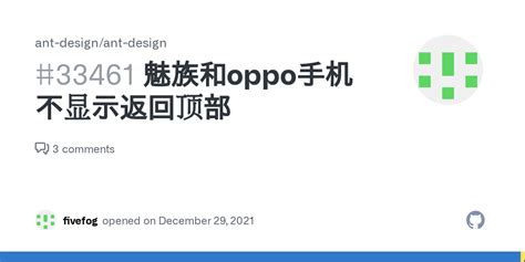 魅族和oppo手机不显示返回顶部 · Issue 33461 · Ant Designant Design · Github