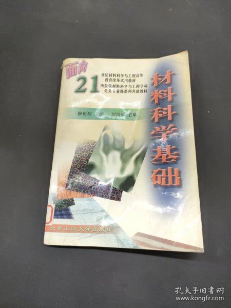 材料科学基础 徐恒钧 编 孔夫子旧书网