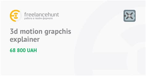 3d Motion Grapchis Explainer • фриланс работа для специалиста