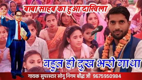 बाबा साहब का हुआ दाखिला बहुत ही दुख भरी गाथातर्ज बादशाह सुपरस्टार