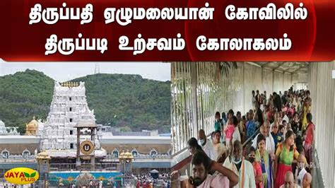 திருப்பதி ஏழுமலையான் கோவிலில் திருப்படி உற்சவம் கோலாகலம் Tirupathi
