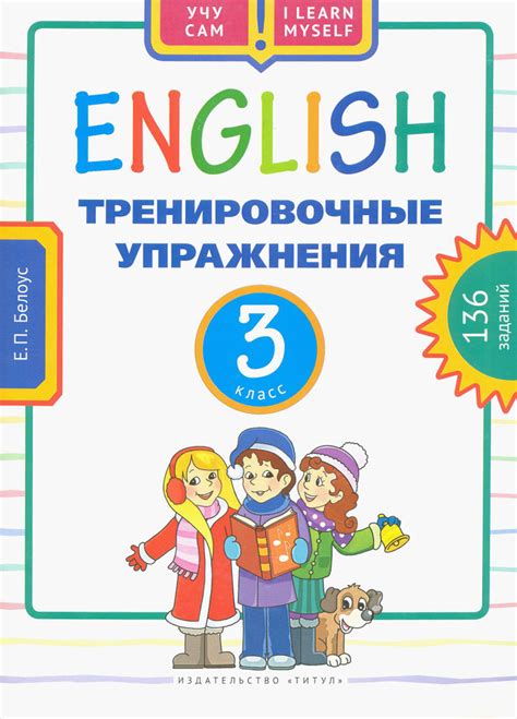 Английский язык 3 класс Тренировочные упражнения Учебное пособие Белоус Елена Павловна