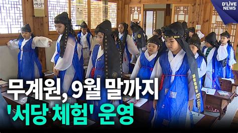 9월 말까지 무계원에서 서당 체험 운영 [종로] 딜라이브 뉴스 Youtube