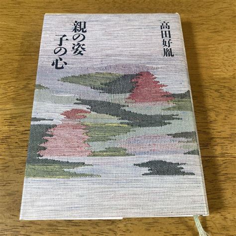 親の姿 子の心 高田好胤 メルカリ