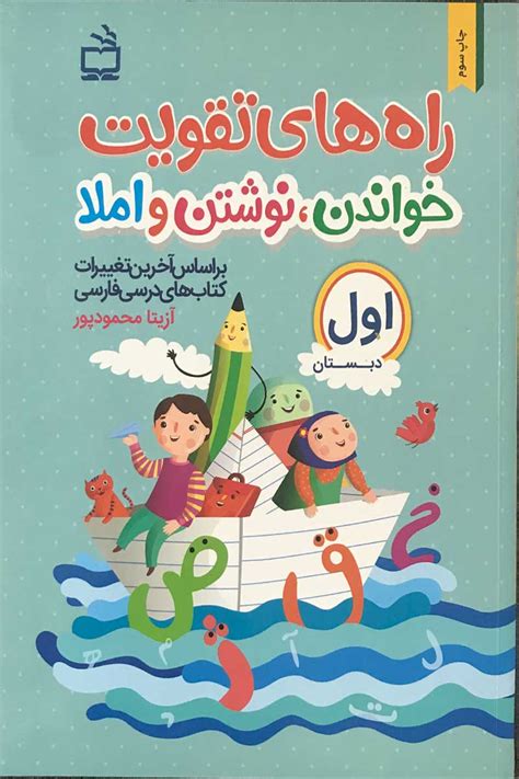 خرید فروش دانلود قیمت کتاب راه های تقویت خواندن،نوشتن و املا 1 کتاب