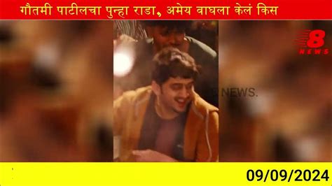 गौतमी पाटीलचा पुन्हा राडाअमेय वाघला केलं किस Viralvideo News तुम्ही
