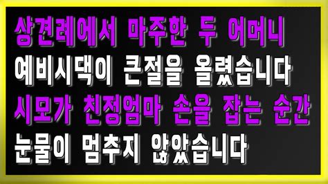사이다 사연 상견례 자리에서 친정엄마를 보자 갑자기 큰절을 올리는 예비시댁 시모가 엄마의 손을 잡는 순간 온 가족이 눈물