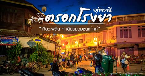 ตรอกโรงยา อุทัยธานี กินเพลิน เดินช้อปปิ้ง กับบรรยากาศเมืองเก่า