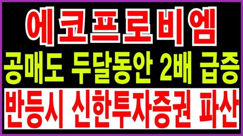에코프로비엠 주가 공매도 두달동안 2배급증 반등시 신한투자증권 파산 에코프로비엠 에코프로비엠주가전망 에코프로비엠주가