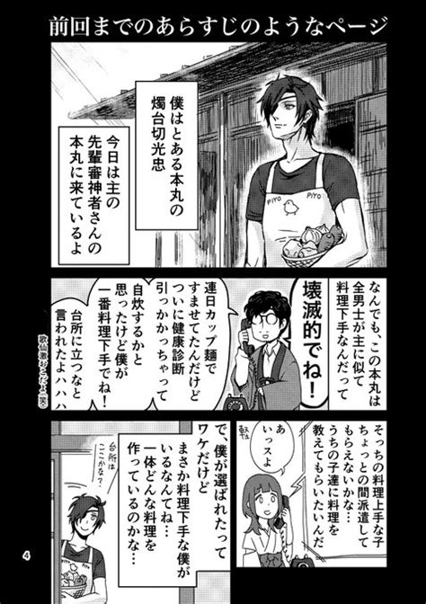 来年1月のさにひよで出そうと思ってる「いろんな本丸の話②」は今年の夏コミ 四季ムツコ⭐️725 聖森聖女4巻発売 さんのマンガ ツイコミ仮