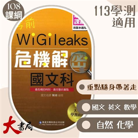 適用113學測華逵高中考前危機解密國文 英文 數學 自然 化學 最新課綱 規格13 x 19 x 0 9 cm 大書局 快速出貨