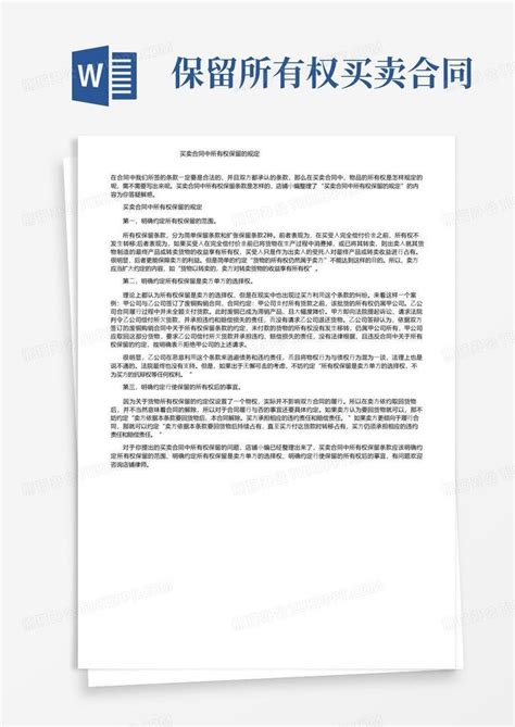 买卖合同中所有权保留的规定Word模板下载 编号lkpokknj 熊猫办公
