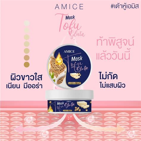 เอมิส มาร์คเต้าหู้ กลูต้า Amice Mask Tofu Gluta ตัวดังใน Tik Tok ของแท้