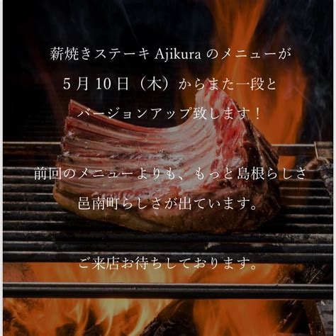 薪焼きステーキajikura 当店のメニューが新しくなります！ 美郷町のイノシシやエゴマ鴨のレバーパテなどもっともっと島根らしさの追求が