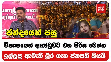 ඡන්දයෙන් පසු විපක්‍ෂයෙන් ආණ්ඩුවට එන පිරිස මෙන්න Neth News Youtube