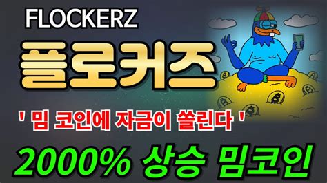 플로커즈 Btc 도미넌스 하락으로 밈코인에 자금이 쏠린다 상장빔 최소 2000 상승 밈코인 Youtube