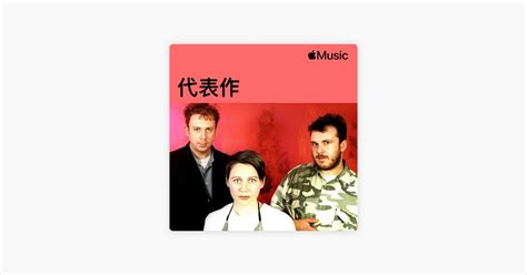 ‎cocteau Twins代表作 歌单 Apple Music