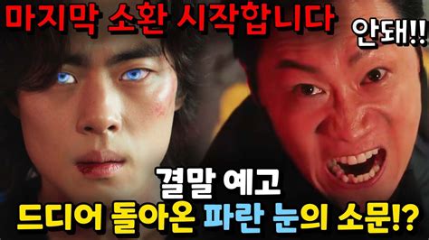 경이로운 소문2 최종회 예고 마주석의 의지와 소문이의 2차 각성 Youtube