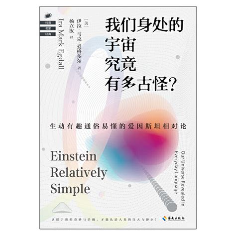 当当网我们身处的宇宙究竟有多古怪脑洞大开化繁为简爱因斯坦相对论就这么好读美国伊海南出版社正版书籍 虎窝淘
