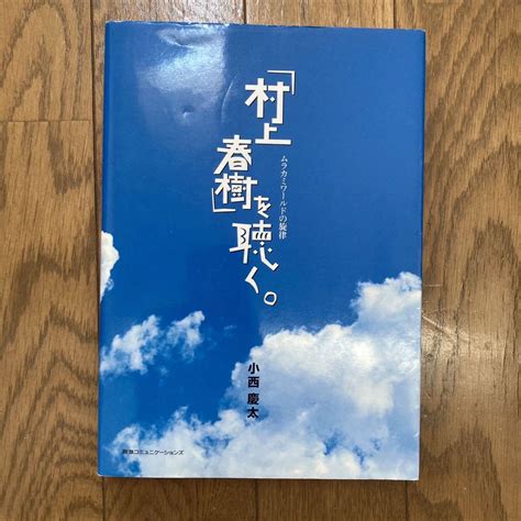 「村上春樹」を聴く。 ムラカミワールドの旋律 Cd無し メルカリ