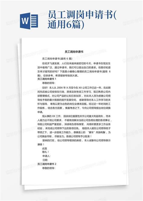 员工调岗申请书通用6篇word模板下载编号ljzazodd熊猫办公