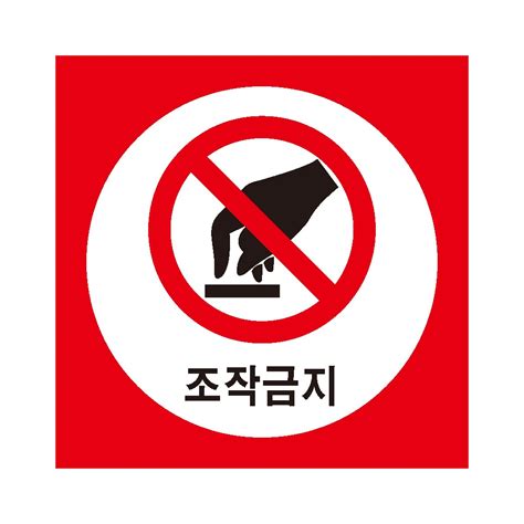 40cmx40cm조작금지 산업안전표지 포맥스 산업안전 에덴티엠주 보안스티커 산업안전라벨un라벨롤라벨 전문