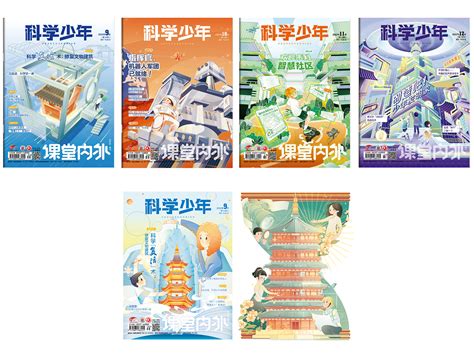 【z0a】杂志封面·课堂内外《科学少年》z0a 站酷zcool