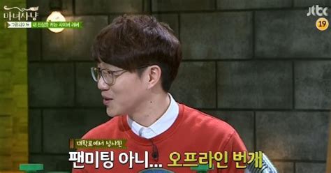 마녀사냥 성시경 온라인 고스톱 치다 실제 만남 가져