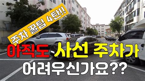 초보운전 꿀팁 4탄 이번엔 사선 주차 꿀팁 Youtube