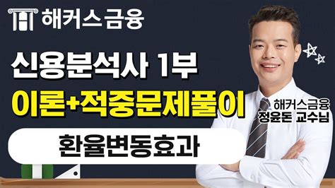 신용분석사 1부 이론적중문제풀이 환율변동효과 시험 전 꼭 보세요┃ 해커스금융 정윤돈 교수님 Youtube