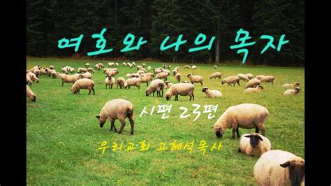 여호와 나의 목자 시편 23편 Youtube