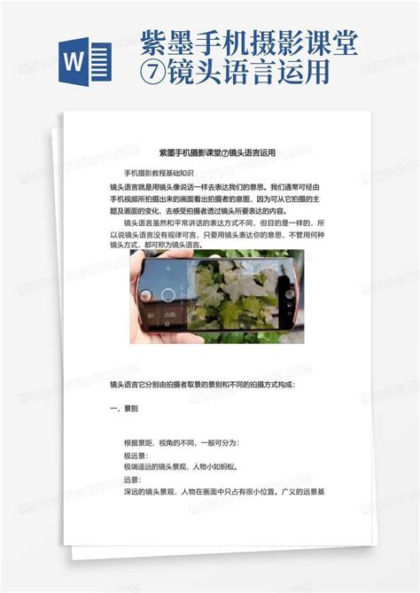 紫墨手机摄影课堂⑦镜头语言运用word模板下载编号qerjzgkg熊猫办公