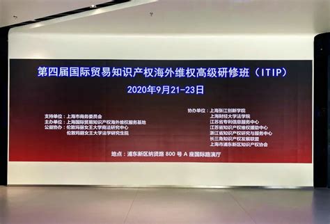 协会秘书处参加第四届国际贸易知识产权海外维权高级研修班 上海蔬菜食用菌行业协会