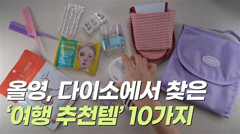 👍 올영 다이소에서 찾은 여행 꿀템 10가지 Youtube