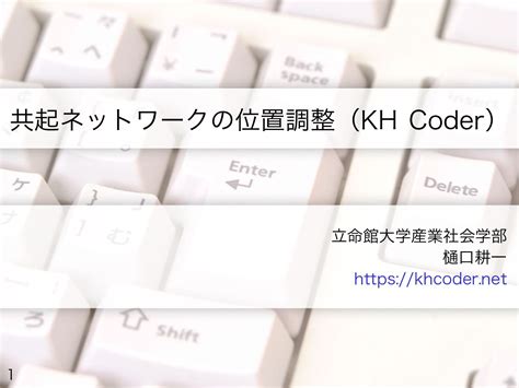 共起ネットワークの位置調整（kh Coder） Speaker Deck
