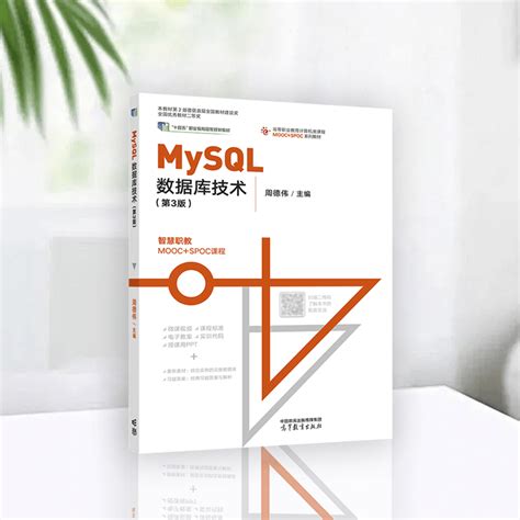MySQL数据库技术第3版